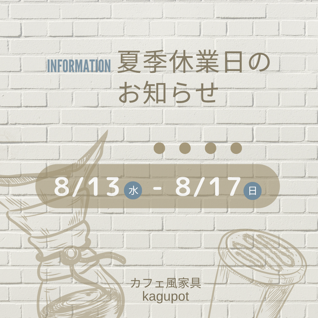 夏季休業日お知らせ | カフェ用家具・業務用家具の専門店 kagupot(カグポット)