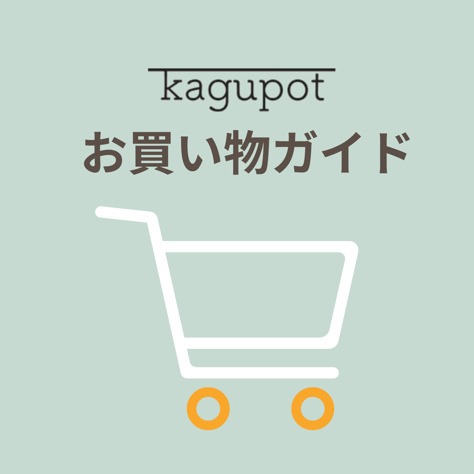 お買い物ガイド | カフェ用家具・業務用家具の専門店 kagupot(カグポット)